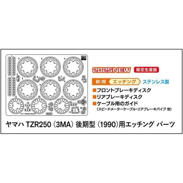 ディテールアップエッチングパーツ同時発売。【ステンレス製エッチングパーツ】フロントブレーキディスク、リアブレーキディスク、ケーブル用のガイド（スピードメーターケーブル・リアブレーキパイプ他）。