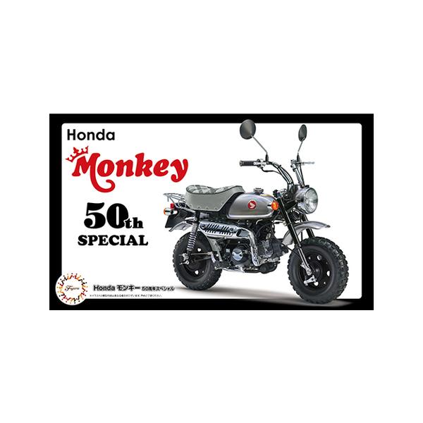 モンキーの最終モデル「モンキー・50周年スペシャル」を製品化！！ 半世紀にわたり愛され続けたモンキーの最終モデルが、500台限定で生産された「モンキー・50周年スペシャル」です。
