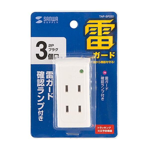 雷サージから機器を守ります。内蔵されたサージ低減素子（バリスタ）が、雷サージを低減し機器を守ります。雷ガードが作動しているかどうかランプで確認ができます。※ランプが消えた場合は効果がなくなっていますので新しいものに交換してください。雷サージ...