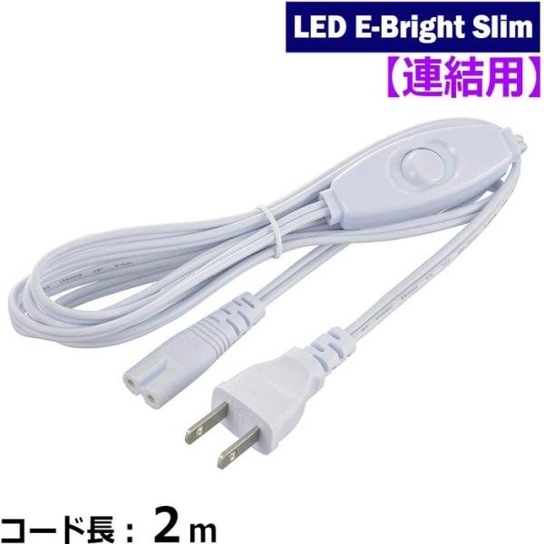 ●「LEDイーブライトスリム」専用の電源コード。　●中間スイッチ付き。