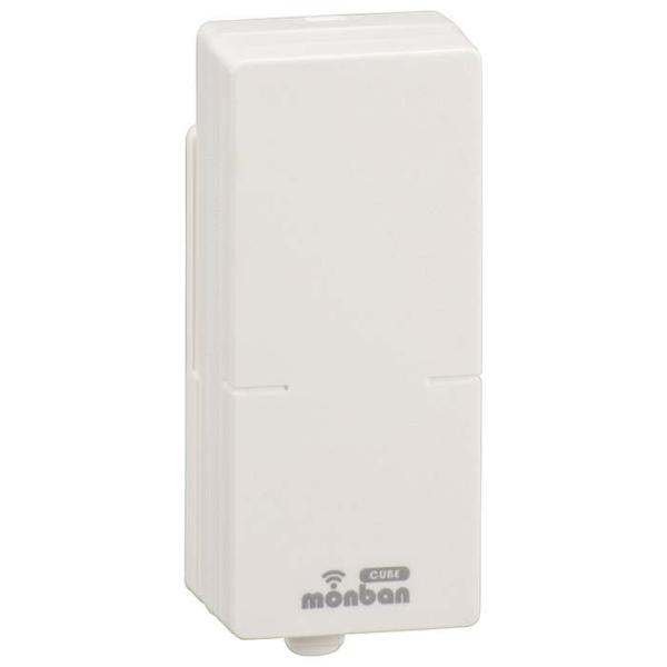 monban CUBEシリーズ増設用。声と音を検知します。ボタンを押せなくても声で呼び出せます。感度調節可能。呼び出し音8種類。発信確認ランプ。電池交換お知らせランプ。【ご注意】※ 本品は報知・連絡用商品であり、犯罪や生命にかかわる緊急呼び...