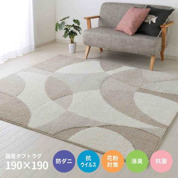 消臭 抗菌 花粉対策 アレルギー対策 ホットカーペット・床暖房対応 北欧柄 北欧インテリア ジャスト 機能性に優れた安心の国産タフトラグ。カラーは、ベージュ（4983495421580/600021701）、グリーン（49834954215...