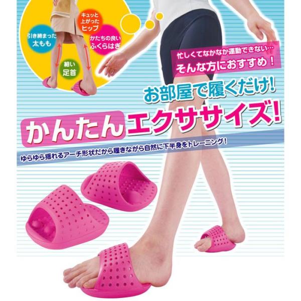 お部屋で履くだけ！かんたんエクササイズ！見た目もかわいくオシャレなダイエットサンダルが新発売。つま先立ち効果と足つぼ効果のある、かかとのないエクササイズスリッパです。つま先立ち効果と足つぼ効果でダイエットにおすすめ。ソール部分がま〜るくなっ...