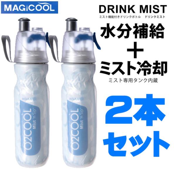 ミスト噴射機能とドリンクボトル機能を備えた画期的なスクイーズボトル お得なブルー 2本セットです。ミスト専用タンクに水を入れミストを噴射すれば冷感を感じることも、ドリンクボトルとして水分補給することも可能です。ただ水を入れるだけなので、炎天...