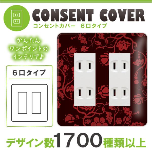 お引っ越しやお部屋の模様替えに！アクセントとして取り入れられるオリジナルコンセントカバーです。和室や木材にピッタリな木目柄や和柄、どんなお部屋にも合うものをお選びいただけます。■本体サイズ：約W116×D8.8×H120mm■材質：ABS樹...