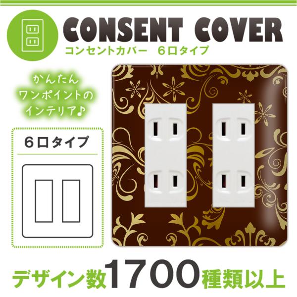 お引っ越しやお部屋の模様替えに！アクセントとして取り入れられるオリジナルコンセントカバーです。和室や木材にピッタリな木目柄や和柄、どんなお部屋にも合うものをお選びいただけます。■本体サイズ：約W116×D8.8×H120mm■材質：ABS樹...