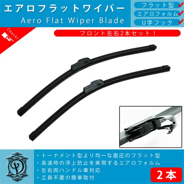 近年、欧州車の純正採用が増えているフラットタイプのワイパーブレードとなります。トーナメントタイプのワイパーに比べ、均一な面圧をかけることができます。さらに、エアロフォルムとなっているため、高速時の浮上りを防止することもできます。取付は工具不...