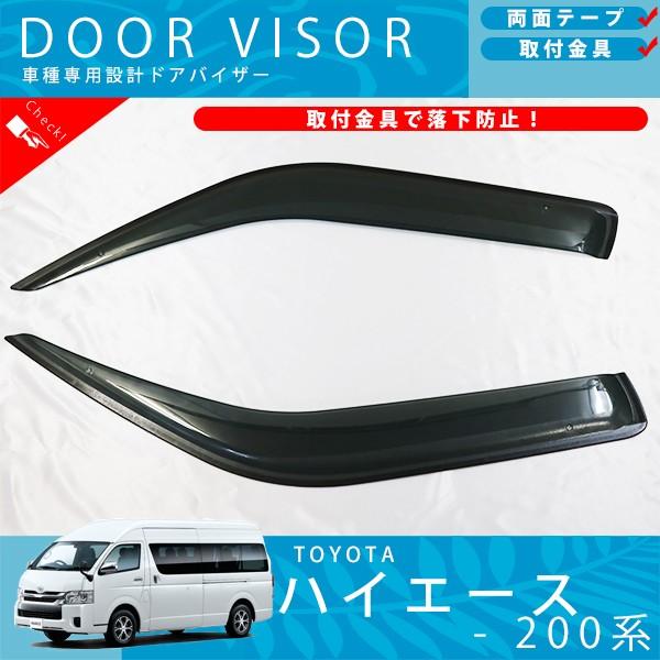 雨の日の運転に欠かせない、ドアバイザー1台分です。喫煙者様はもちろん、雨の日も快適に換気をしたい方は是非！取付は両面テープと取付金具のダブルで行います。金具があることで落下防止となり安心です！　◆適合年式　：　2004年8月(平成16年8月...