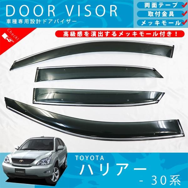 雨の日の運転に欠かせない、ドアバイザー1台分です。喫煙者様はもちろん、雨の日も快適に換気をしたい方は是非！また、バイザー上部にメッキモールが着いており、高級感を演出します！取付は両面テープと取付金具のダブルで行います。金具があることで落下防...