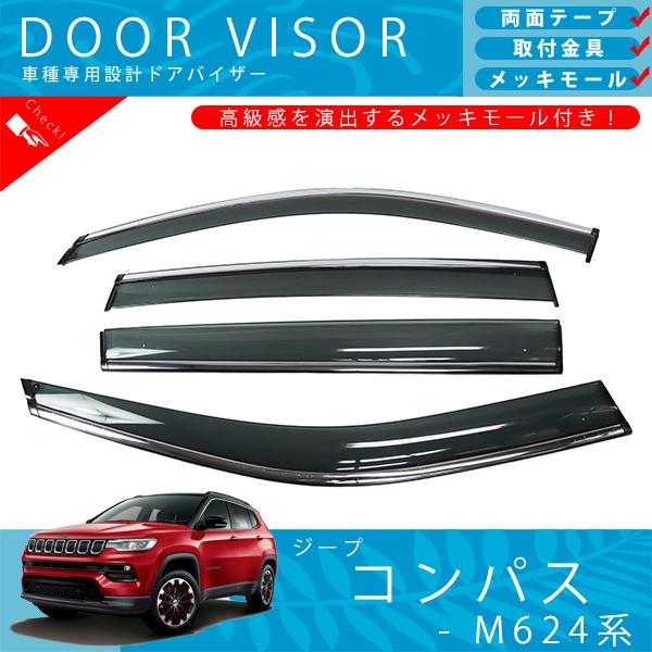 雨の日の運転に欠かせない、ドアバイザー1台分です。喫煙者様はもちろん、雨の日も快適に換気をしたい方は是非！また、バイザー上部にメッキモールが着いており、高級感を演出します！取付は両面テープと取付金具のダブルで行います。金具があることで落下防...