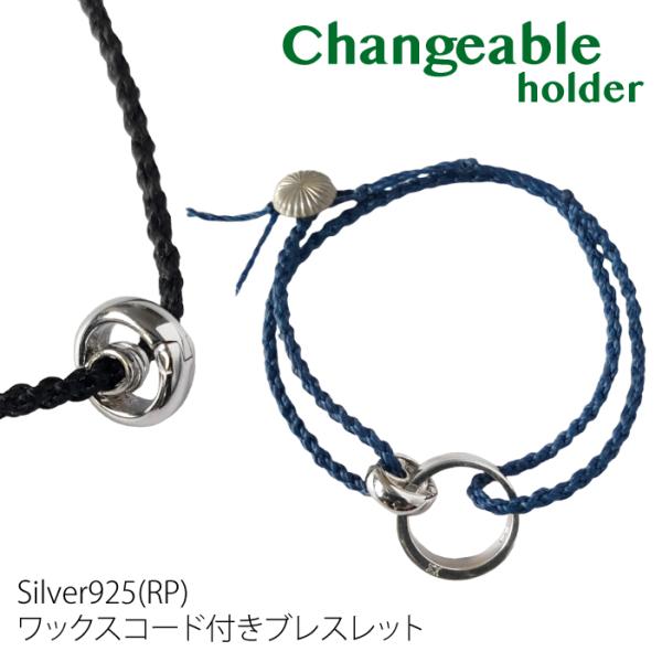 シルバー925(ロジウム) シンプルリングホルダー ワックスコードブレスレット・アンクレット -コメント-リングをペンダントにできる【changeable holder】シリーズのシンプルホルダー。シンプルタイプのチェンジャブルホルダー。リ...