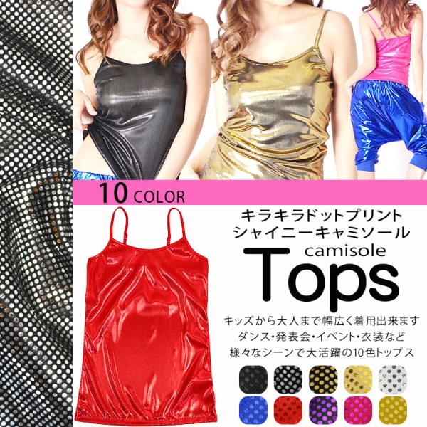 ■在庫が無い・足りない場合■商品の方はお取り寄せ可能です！メール、お電話にて承っております。キラキラ輝くドットプリントのキャミソールトップスストレッチ抜群でキッズから大人まで幅広くご着用頂けますコスチュームや衣装・クラブ・ダンス・発表会・パ...