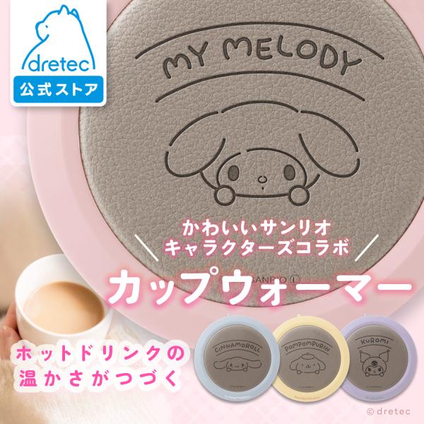 かわいいサンリオキャラクターズコラボ「カップウォーマー」と一緒に、ほっと温かいリラックスタイムを。[検索キーワード] ドリテック 公式 カップウォーマー マグカップ ペットボトル対応 USB給電 コーヒー 保温機 保温プレート 温度キープ ...