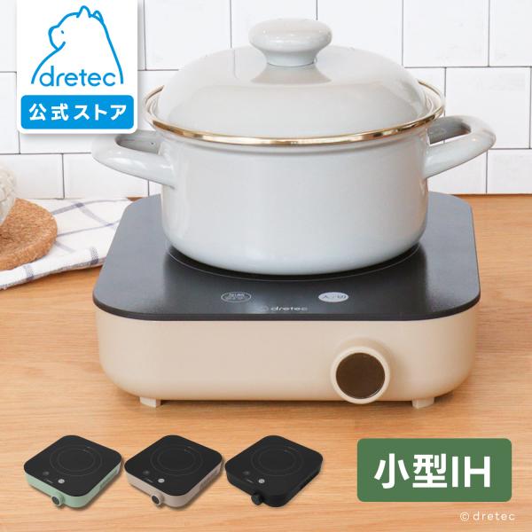 選べる3色！ダイヤル操作でかんたんIH調理器[検索キーワード] ドリテック IH調理器 「ピッコリスト」IHコンロ 電気 調理 卓上 小型 200W 900W IHクッキングヒーター 6段階調節 アウトドア キャンプ 一人暮らし 車中泊 防...