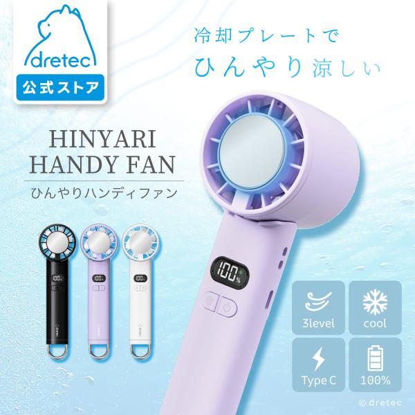 [検索キーワード] ドリテック ハンディファン ペルチェ 冷却プレート 直接冷やす 冷感 携帯 扇風機 ひんやり 3段階風量調節 角度調整 カラビナ付 卓上対応 充電式 熱中症 対策 暑さ対策グッズ 2026 夏 扇風機 新商品 ハンディー...