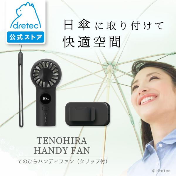 [検索キーワード] ドリテック ハンディファン 軽量 約60g 手のひらサイズ 携帯 扇風機 風量 100段階 USB充電式 Type-C クリップ付 日傘 熱中症対策 小型 黒 白 強風　ハイパワー 短時間充電 熱中症 夏 暑さ 対策 ハ...