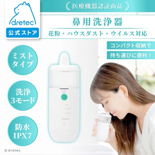 [検索キーワード] ドリテック 鼻洗浄器 電動鼻洗浄器 鼻うがい ミスト洗浄 花粉 対策 ハウスダスト 鼻ケア 鼻洗い USB充電式 防水 IPX7 コンパクト シリコーンノズル やさしい洗浄 3段階モード soft normal stro...