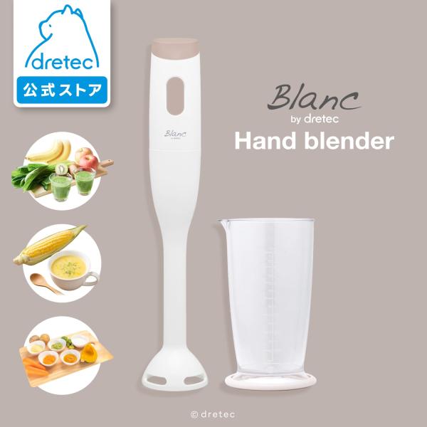 [検索キーワード] ドリテック ハンドブレンダー 軽量 500g スティックタイプ スティックミキサー ハンドミキサー 計量カップ付 シンプル ホワイト ベージュ バイカラー おしゃれ 離乳食 スムージー ドレッシング スープ ポタージュ ...