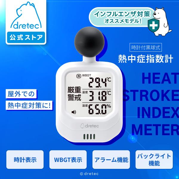 熱中症の危険度を文字とアラームでお知らせ！屋外での暑さ対策に！[検索キーワード] 時計 アラーム 大画面 暑さ指数 暑さ対策 オフィス 工事 建設 夏 健康管理 部活 アウトドア キッチン 厨房 ホワイト dretec