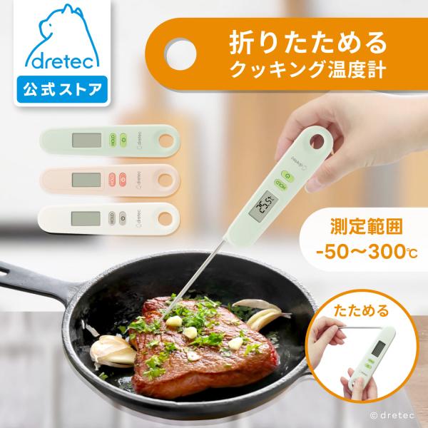 検温部を折りたためるから安全に収納できる！[検索キーワード] ドリテック クッキング温度計 折りたたみ 温度計 料理用 デジタル 料理 小型 バレンタイン 温度計 料理 食中毒対策 揚げ物 お菓子 料理用温度計 中心温度計 おすすめ 正確 ...