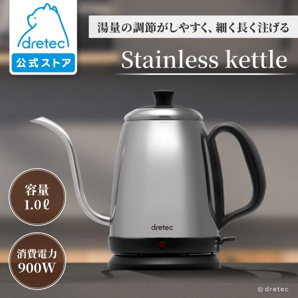 湯量の調節がしやすく、細く長く注げる！ ステンレスケトル 1.0L[検索キーワード] ドリテック 公式 電気ケトル ステンレス コンパクト ケトル 1L コーヒー ドリップ 細口 軽量 電気ポット ワンタッチ操作 自動電源オフ 空焚き防止 ...