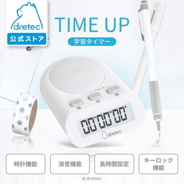 LEDランプとアラーム音で時間をお知らせ！勉強の時間管理に！[検索キーワード] タイマー式学習 資格 タイパ 中学受験 高校受験 大学受験 文房具 図書館 ホワイト dretec