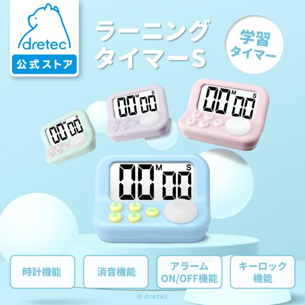 折り返しカウントアップで超過時間をチェック！[検索キーワード] タイマー式学習 資格 アラーム 小学生 中学生 勉強 文房具 子供 消音 ブルー ピンク パープル グリーン dretec