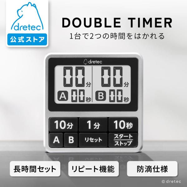 2つの時間を同時に管理！ダブルタイマー [検索キーワード] ドリテック キッチンタイマー デジタル ダブルタイマー 2連式タイマー 2画面 同時測定 タイマー 勉強用 学習用 防滴 IPX2 長時間 199分50秒 カウントダウン マグネッ...