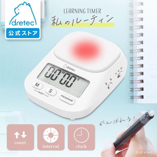 ドリテックの学習タイマーから新商品が登場！自分好みのルーティンでメリハリ！集中力を高めてやる気UP！[検索キーワード] ドリテック タイマー 勉強 学習タイマー デジタル テスト 受験 入学 新学期 子供 資格 ロック機能 かわいい おしゃ...