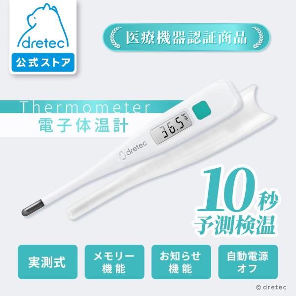 予測検温約10秒！パッと簡単にはかれる！ ドリテック 電子体温計[検索キーワード] ドリテック 体温計 電子体温計 予測式 わき用 わき下 検温 約10秒 スピード測定 メモリー機能 ブザー付き 発熱 37.5℃ アラーム 音でお知らせ オ...