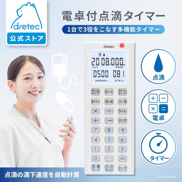 点滴の滴下速度を自動計算して音と光で時間をお知らせ ドリテック 電卓付点滴タイマー　TT-101[検索キーワード] ドリテック 点滴タイマー 点滴計算 滴下計算 滴下速度 点滴管理 医療タイマー 看護 看護師 ナース 医療用品 医療グッズ ...