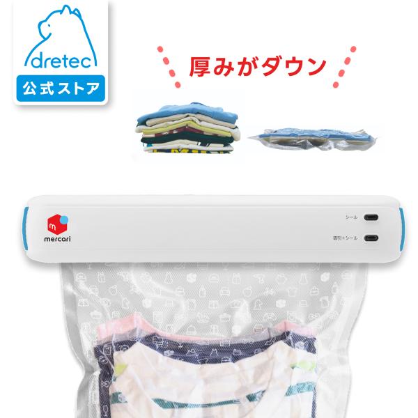 厚みを抑えたい梱包時に活躍！衣類を圧縮して厚みを抑えて送料を安くしよう！衣類圧縮用バキュームシーラー VS-300[検索キーワード] ドリテック 公式 衣類圧縮用バキュームシーラー 衣類 圧縮 収納 メルカリ フリマ 梱包 衣替え 夏服 冬...