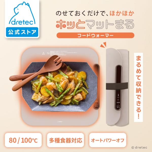 フードウォーマー 温度調整 250W 保温 ごはん 卓上 電気 ランチョンマット[検索キーワード] ドリテック ホッとマットまる フードウォーマー 料理 保温 80℃〜100℃ 温度調整 250W ごはん 卓上 電気 コンパクト 丸めて収納...