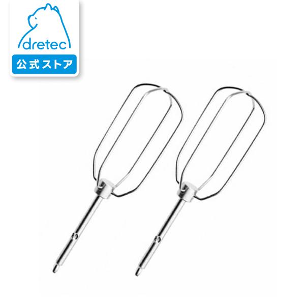 ドリテック ハンドミキサー HM-703 / HM-709 / HM-710 専用 ワイヤービーター 2本セット ZHM703WBT対応品番：HM-703 / HM-709 / HM-710