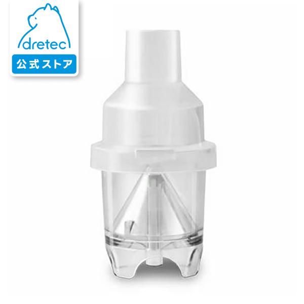ドリテック 公式 ネブライザー NE-100専用 ネブライザキット(薬液ボトル・バッフル・フタ) ZZ-922CL対応品番：NE-100