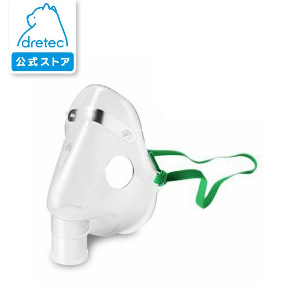 ドリテック 公式 ネブライザー NE-100専用 吸入マスク 子供用 ZZ-924CL対応品番：NE-100