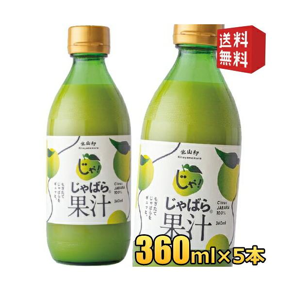 送料無料:360ml×5本 じゃばら果汁 360ml×5本 じゃばら じゃばら果汁 みかん 果汁 柑橘 ジュース じゃばらいず北山 アレルギー 花粉症対策 邪払 ジャバラ 北海道800円・東北400円の別途送料加算