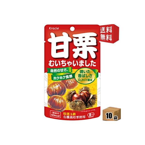 ゆうパケット送料無料 クラシエ 甘栗むいちゃいました35g 10袋入 天津甘栗 くり あまぐり むき栗の自然な甘さが味わえる素材菓子 爆買 お中元
