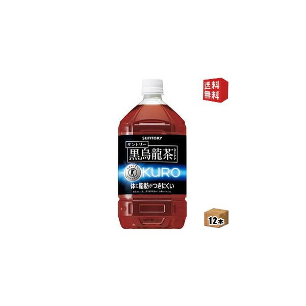 サントリー 黒烏龍茶 黒ウーロン茶 1.05Lペットボトル 12本入 特保 トクホ 特定保健用食品 爆買 お中元