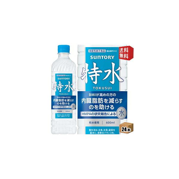 サントリー 特水 機能性表示食品 600mlペットボトル 24本入 とくすい HMPA 内臓脂肪を減らすのを助ける ダイエット ウォーター 爆買 お中元
