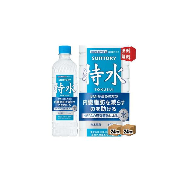 送料無料 サントリー 特水 機能性表示食品 600mlペットボトル 48本 24本×2ケース とくすい HMPA 内臓脂肪を減らすのを助ける ダイエット ウォーター 北海道800円・東北400円の別途送料加算 爆買 お中元
