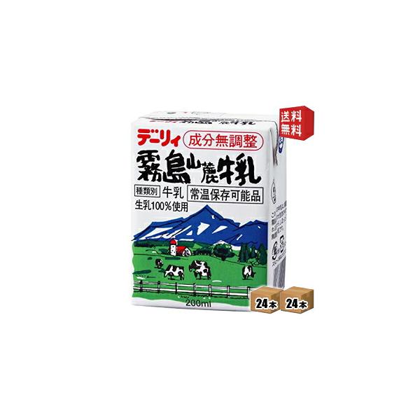 送料無料 南日本酪農協同 株 デーリィ 霧島山麓牛乳 200ml紙パック 48本 24本×2ケース 常温保存可能 北海道800円・東北400円の別途送料加算 爆買 お中元