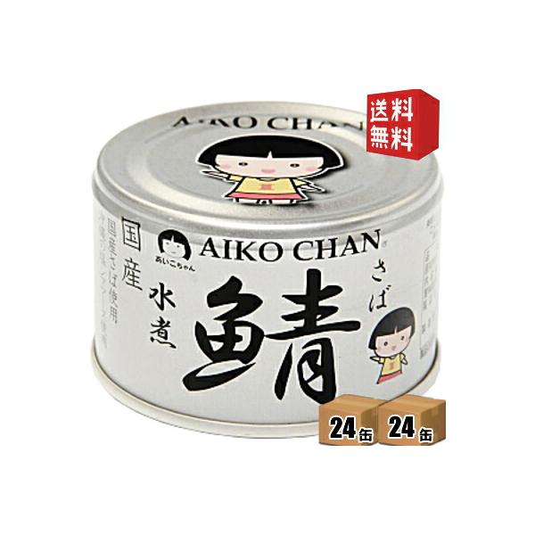 送料無料 伊藤食品 150g 銀の鯖水煮 48缶 24缶×2ケース 沖縄の塩 シママース使用 国産さば使用 サバ缶 さば缶 鯖缶 缶詰 銀のサバ水煮 あいこちゃん 北海道800円・東北400円の別途送料加算 爆買 お中元