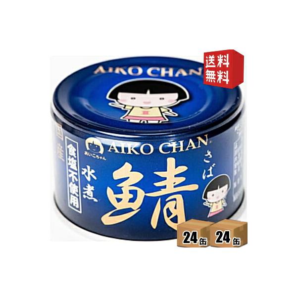 送料無料 伊藤食品 150g 青の鯖水煮 食塩不使用 48缶 24缶×2ケース 国産さば使用 サバ缶 さば缶 鯖缶 缶詰 食塩無添加 青のサバ水煮 あいこちゃん 北海道800円・東北400円の別途送料加算 爆買 お中元