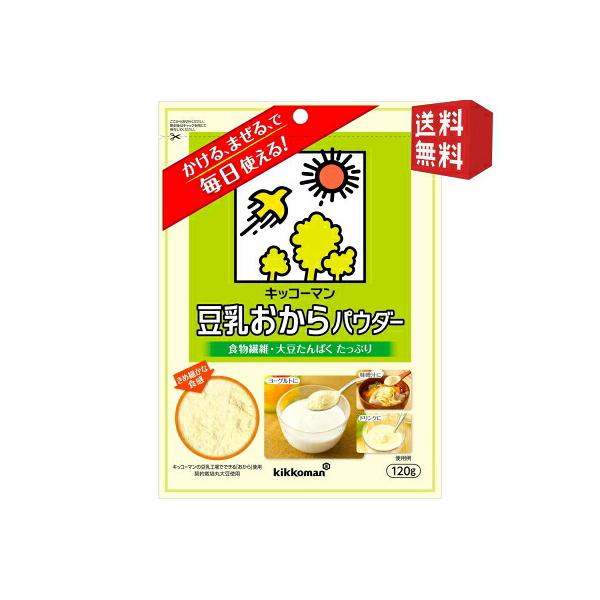 ゆうパケット送料無料 キッコーマン飲料 豆乳おからパウダー 120g 4袋入 食物繊維 大豆たんぱく 粉末 チャック付袋 爆買 お中元