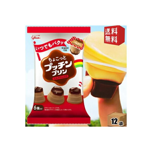 送料無料 グリコ ちょこっとプッチンプリン ミルクショコラ 120g 20g×6個入 ×12袋 プッチンプリン 北海道800円・東北400円の別途送料加算 爆買 お中元