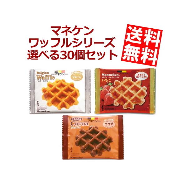 送料無料 マネケン ベルギーワッフル 選べる組み合わせ 計30個 6個入×5箱 焼菓子 洋菓子 いちご ココア プレーン ローゼン 北海道800円・東北400円の別途送料加算 爆買 お中元