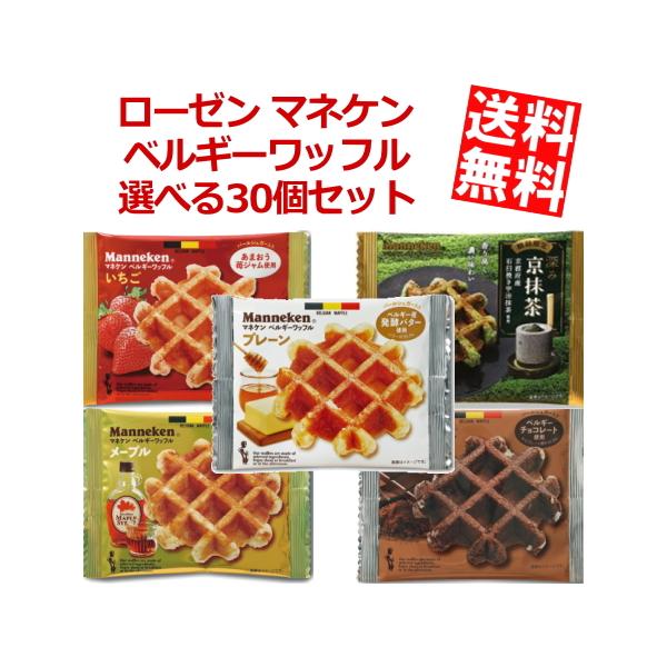 送料無料 マネケン ベルギーワッフル 選べる組み合わせ 計30個 6個入×5箱 焼菓子 洋菓子 ココア プレーン メープル ローゼン 北海道800円・東北400円の別途送料加算 爆買 お中元
