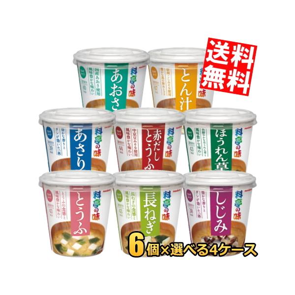 送料無料 マルコメ 料亭の味シリーズ 選べるセット 計24個 6個×4箱 カップみそ汁 味噌汁 北海道800円・東北400円の別途送料加算 爆買 お中元