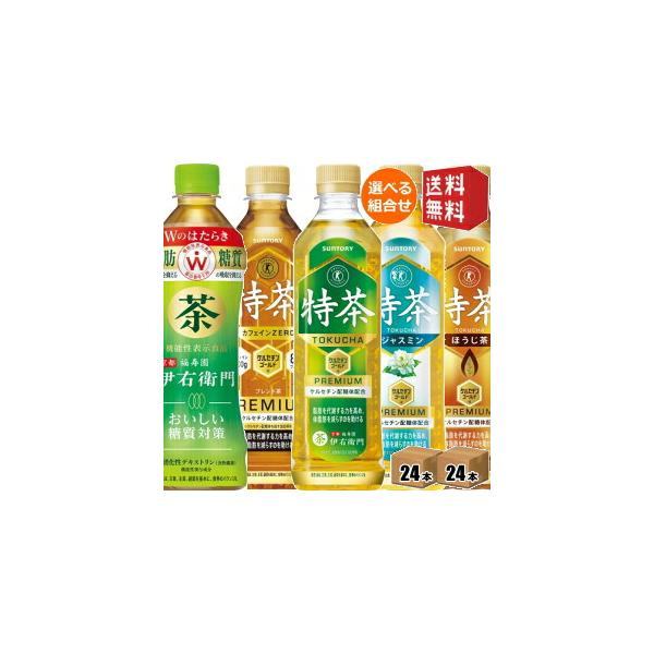 送料無料 サントリー 伊右衛門 Wのはたらき おいしい糖質対策 500mlPET×24本＆特茶 緑茶 ほうじ茶 ジャスミン茶 カフェインゼロ 500mlPET×24本 計48本 計2ケース 伊右衛門プラス 機能性表示食品 特定保健用食品 選...